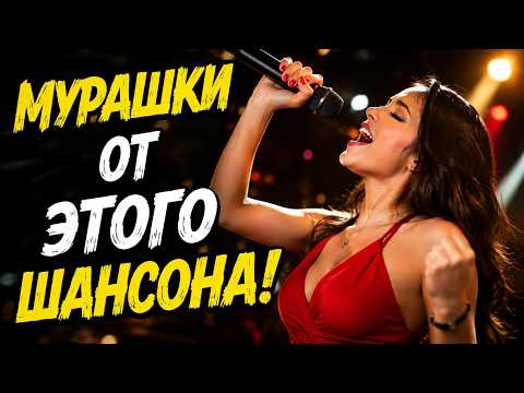 Кайф Музыка💣 ЭТО ЛУЧШИЕ НОВИНКИ ШАНСОНА 2026! 🎶 Сборник Песен Для Всех, Кто Любит Настоящий Шансон