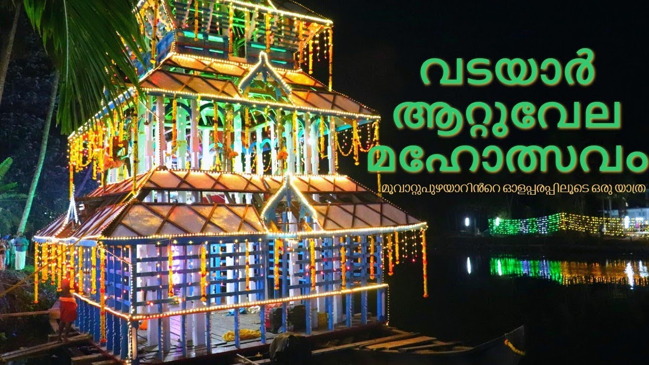 വടയാർ ആറ്റുവേല മഹോത്സവം - Vadayar Attuvela festival, Vaikom, kottayam ...