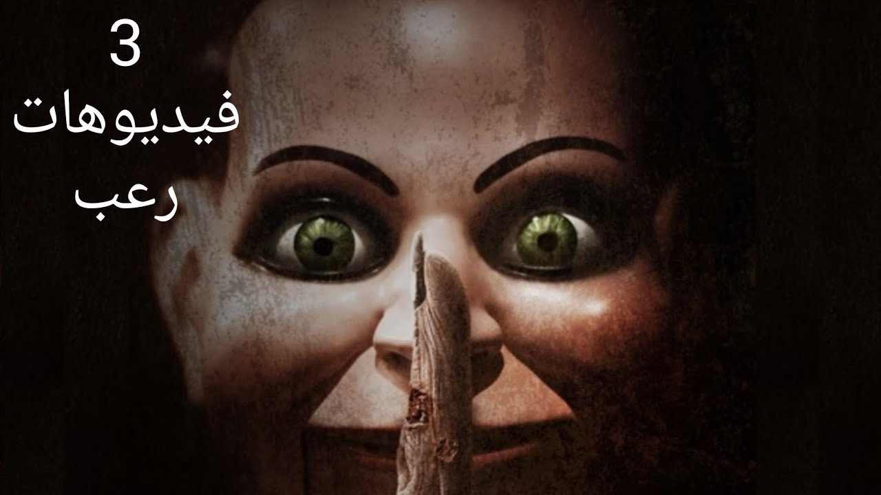 افضل فيديوهات الرعب Youtube