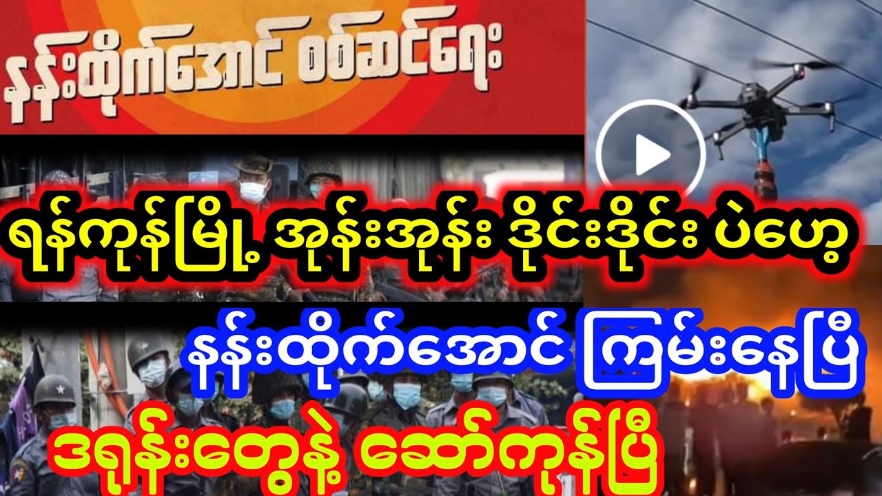 နန်းထိုက်အောင်ကြမ်းပြီ၊ဒရုန်းစာမိလို့ စခ ၂၆ ကောင်ကိန်းသွား Youtube