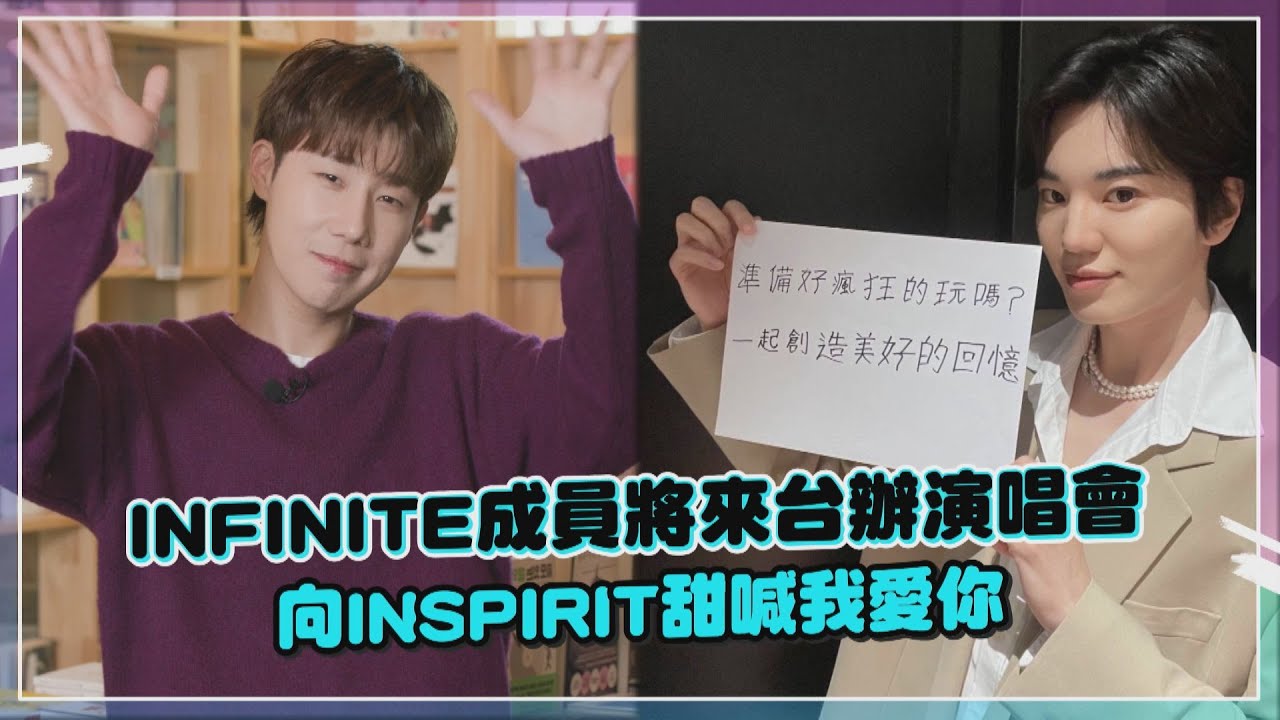 INFINITE成員將來台辦演唱會 向INSPIRIT甜喊我愛你! - YouTube