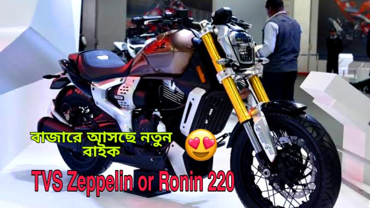 TVS নতুন বাইক Zeppelin / TVS Ronin 220 🔥 দেখুন সমস্ত ইনফরমেশন - YouTube