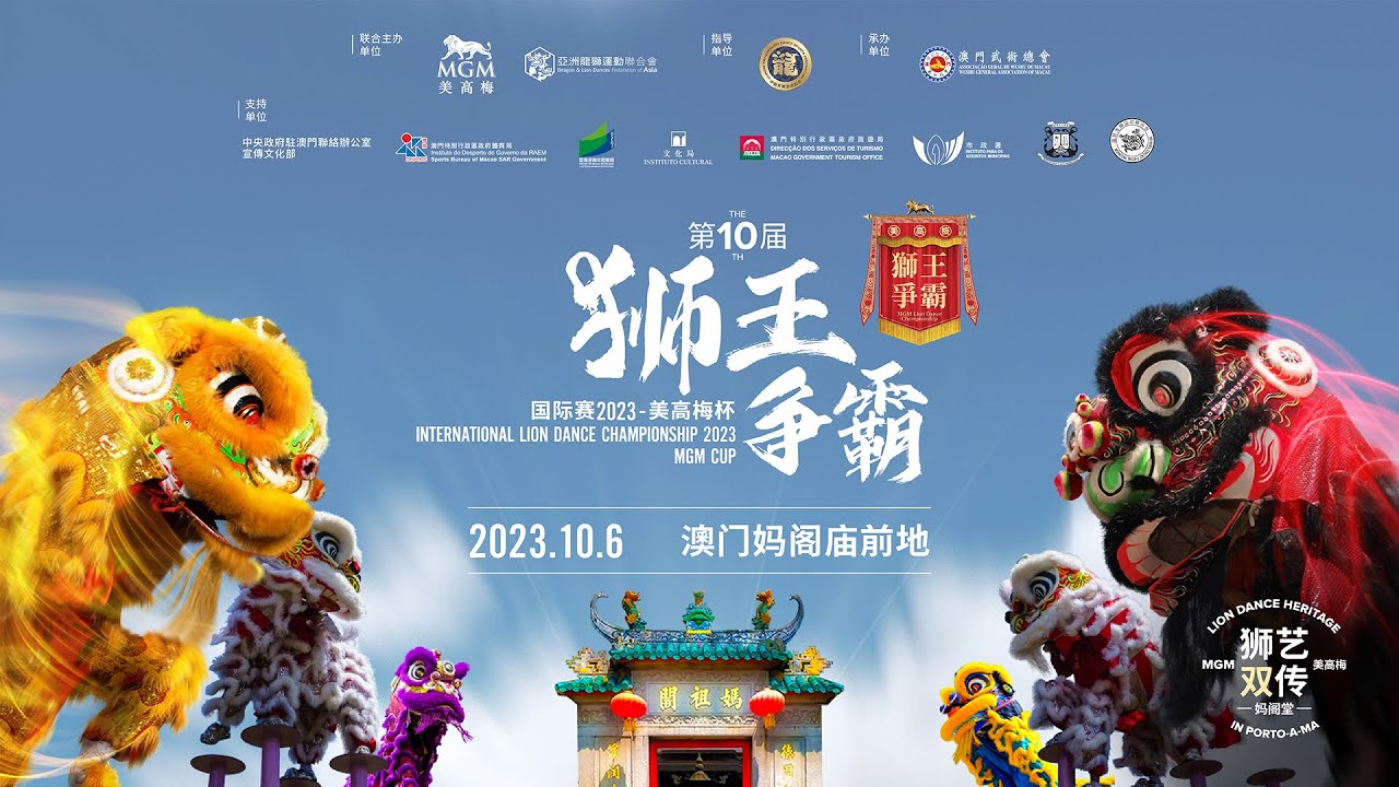 第十屆「獅王爭霸國際賽 - 美高梅盃」10th International Lion Dance Championship – MGM Cup Day 2 - YouTube