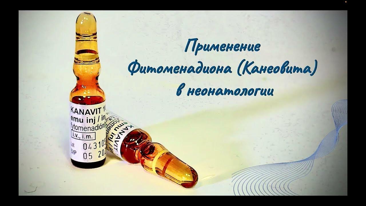 Канеовит (фитоменадион) - YouTube