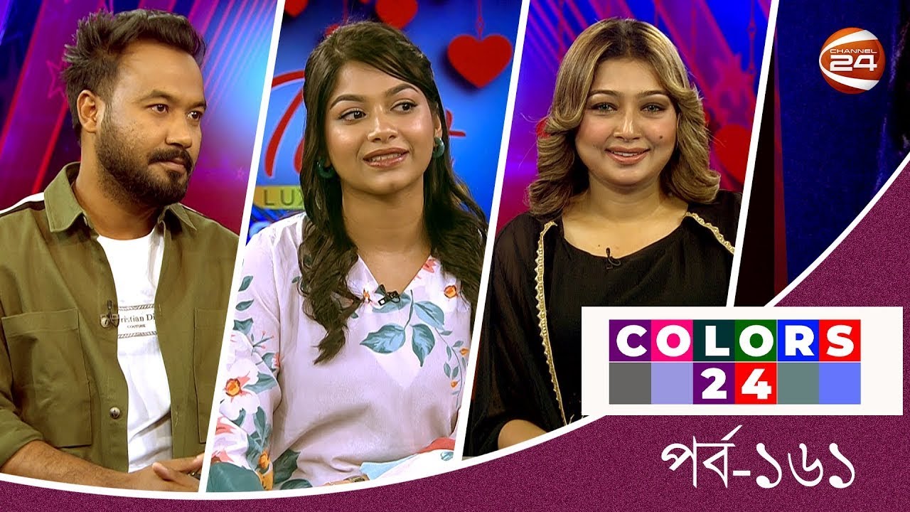 কালার্স 24 | Ziaul Haque Palash | Parsa Evana | Colors 24 | পর্ব - ১৬১ ...
