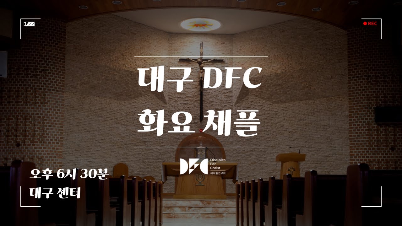 대구DFC 화요채플(24.4.2) / 최은영 선교사 / 네 신을 벗으라 / 수 5:13-15 - YouTube