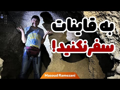 به قاینات سفر نکنید !