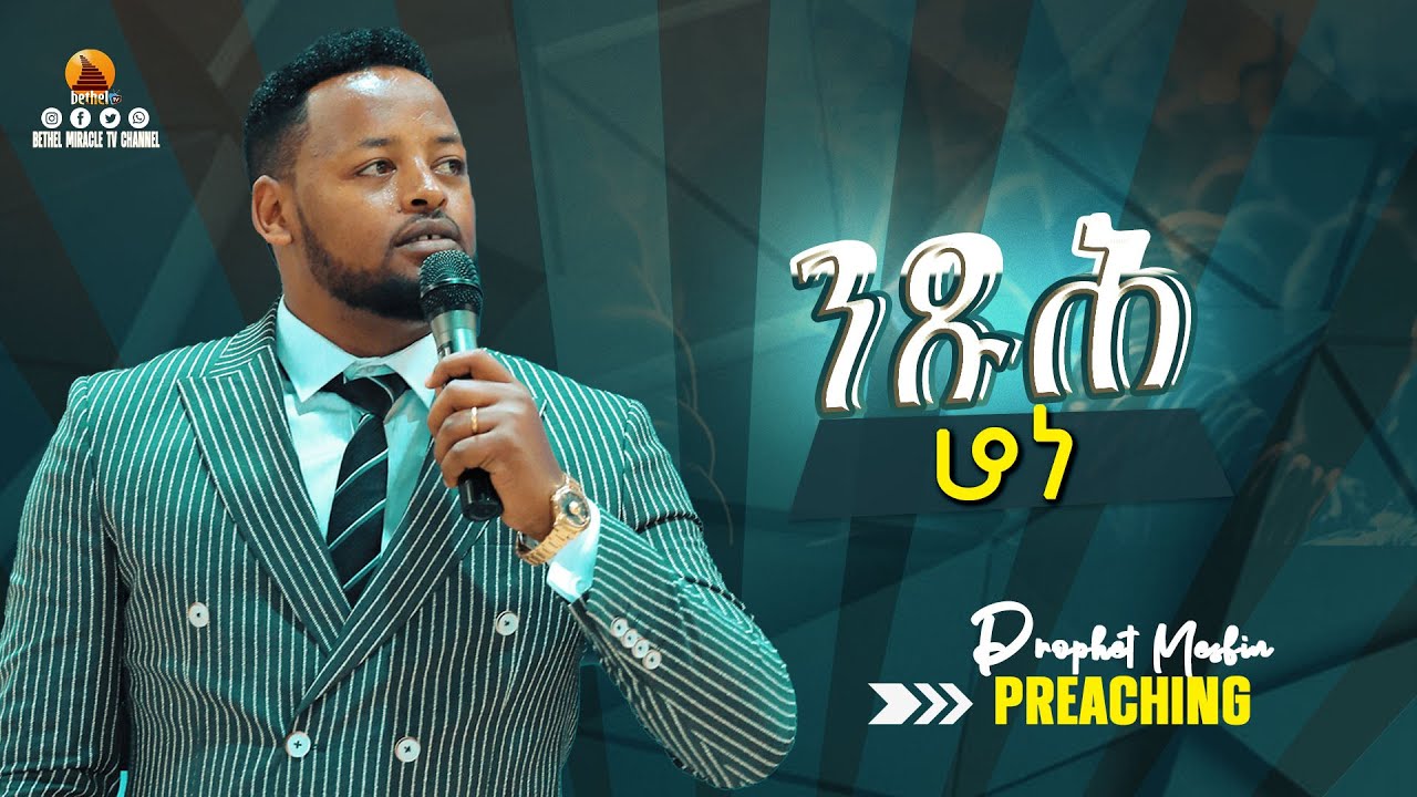 ንጹሕ ሆነ [PROPHET MESFIN BESHU [BETHEL TV WORLD WIDE] 2021 - YouTube