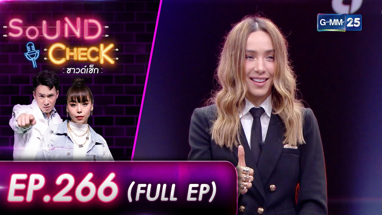 SOUND CHECK l EP.266 (FULL EP) เจ้าแม่นักร้อง "PALMY" | 9 พ.ย. 65 l GMM25 - YouTube
