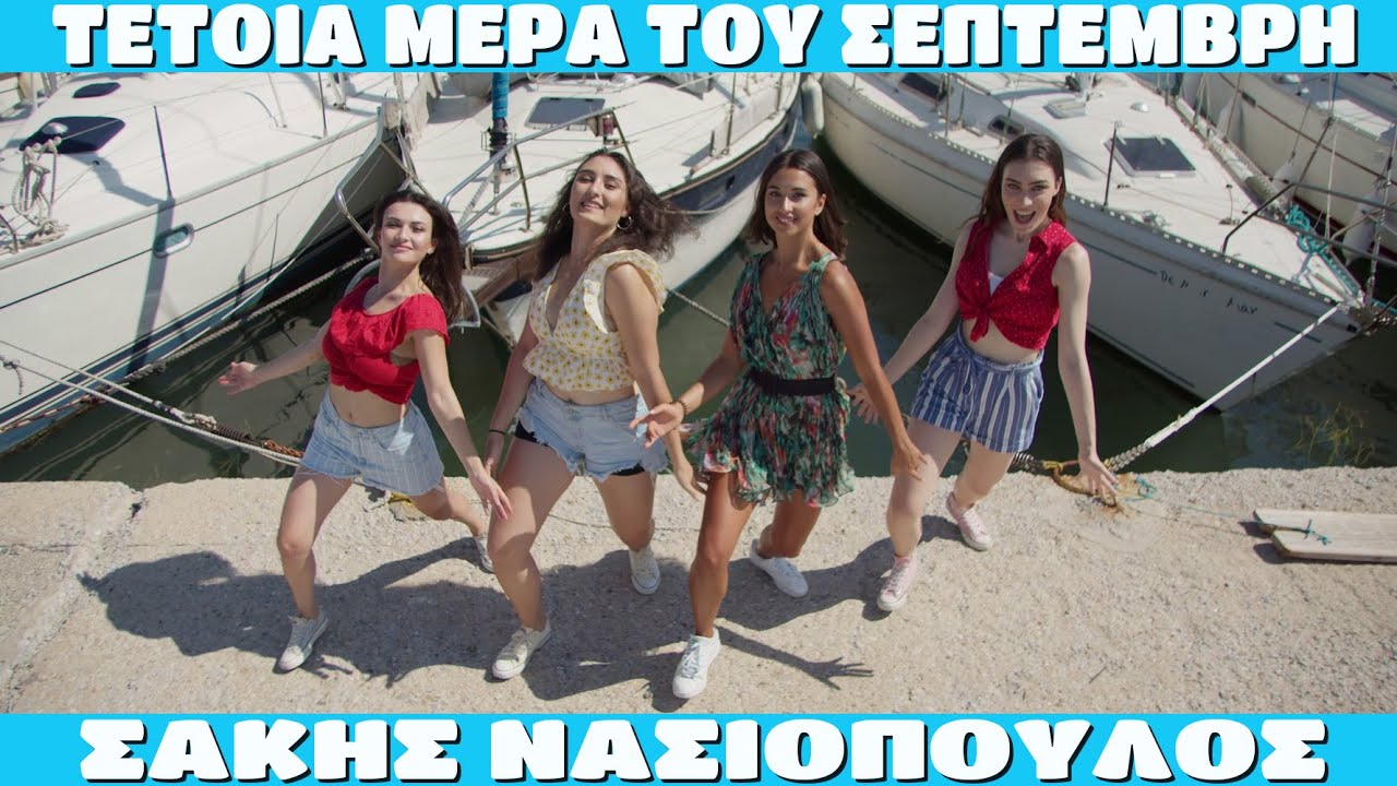 Τέτοια Μέρα Του Σεπτέμβρη (Official 4K Music Video Clip, 2022 Version ...