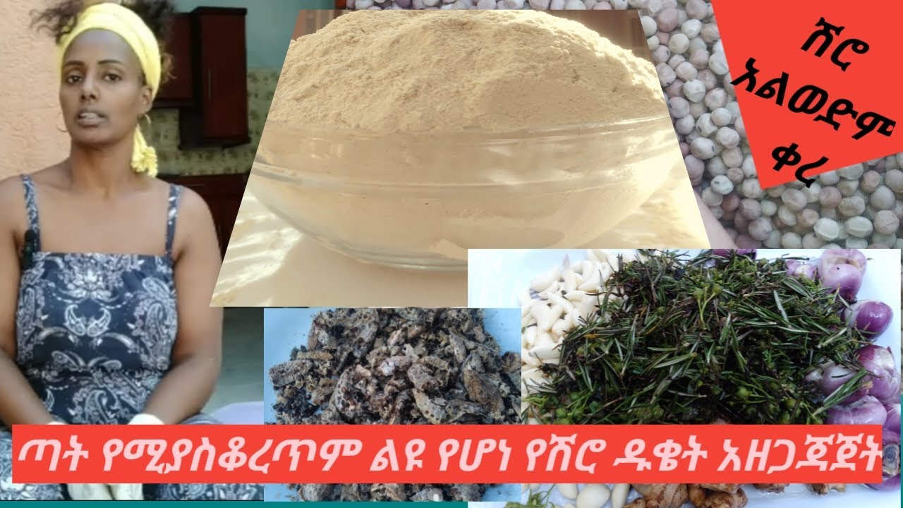 እጅግ ጣፋጭ የሆነ የሽሮ ዱቄት አዘገጃጀት How to make Shiro powder - YouTube