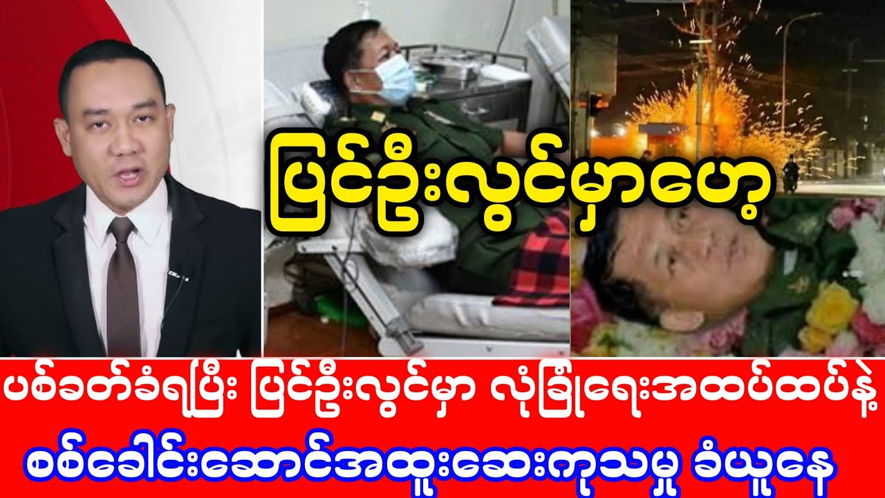 Burma Khit Thit သတင်းဌာန၏ မေလ ၂၉ ရက်နေ့၊ နောက်ဆုံးရသတင်းထူးများ Youtube