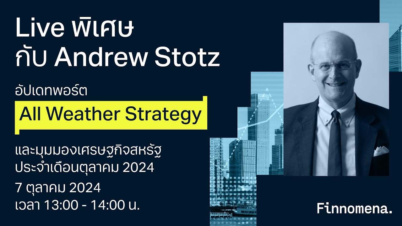 LIVE พิเศษกับ Andrew Stotz: อัปเดตพอร์ต All Weather Strategy และมุมมอง ...