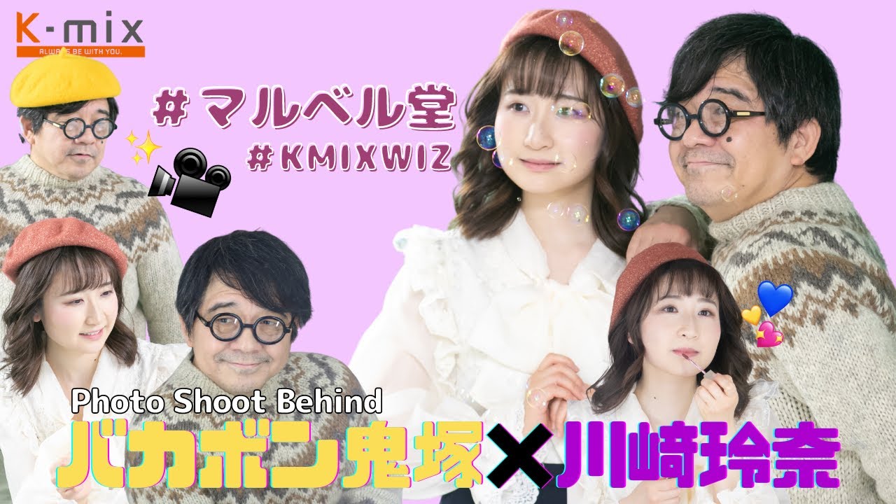 [バカボン鬼塚×川﨑玲奈] ブロマイド撮影の裏側を密着 | K-mix - YouTube