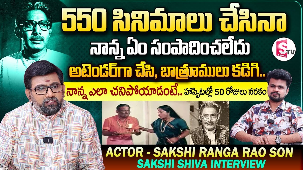 Senior Actor Sakshi Ranga Rao Son Sakshi Shiva Interview | Anchor ...