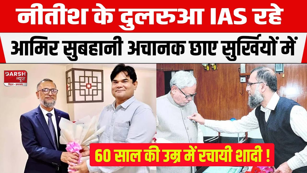 IAS Topper बिहार के पूर्व मुख्य सचिव Amir Subhani ने 60 साल के उम्र में रचायी शादी, तस्वीर हुई ...