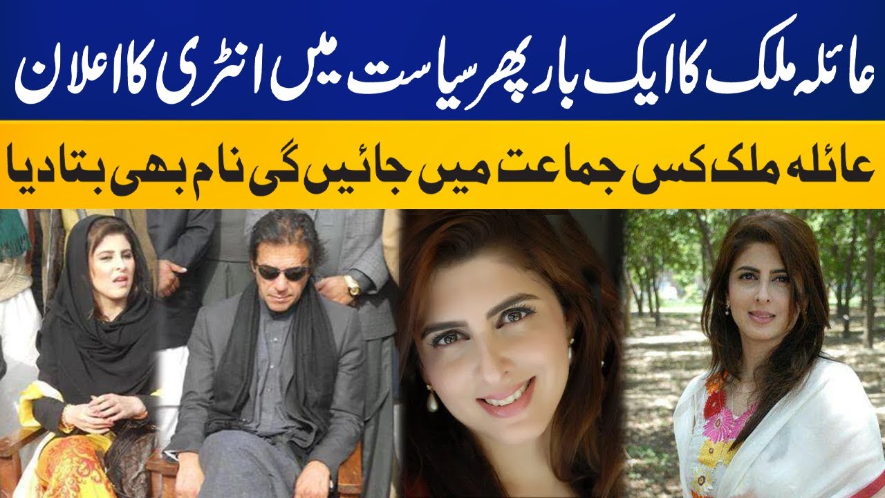 Ayla Malik Announces Return in Pakistani Politics After Alleged Audio Leak | Breaking News ...