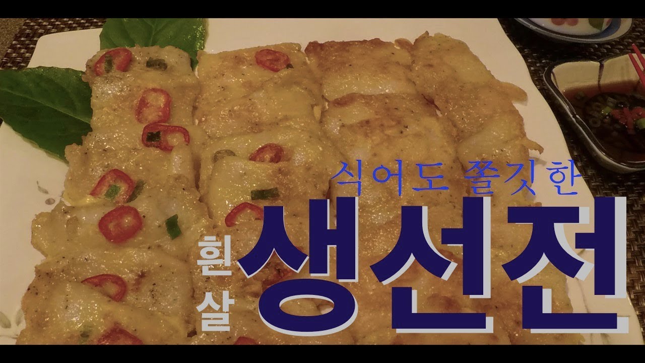 [흰살생선전] [쫄깃한][식어도 맛있는]White Fish Pancake [엄마가 딸에게] - YouTube