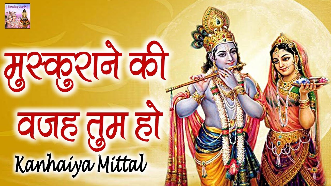 मुस्कुराने की वजह तुम हो || Kanhaiya Mittal || Krishan Ji Bhajan ...