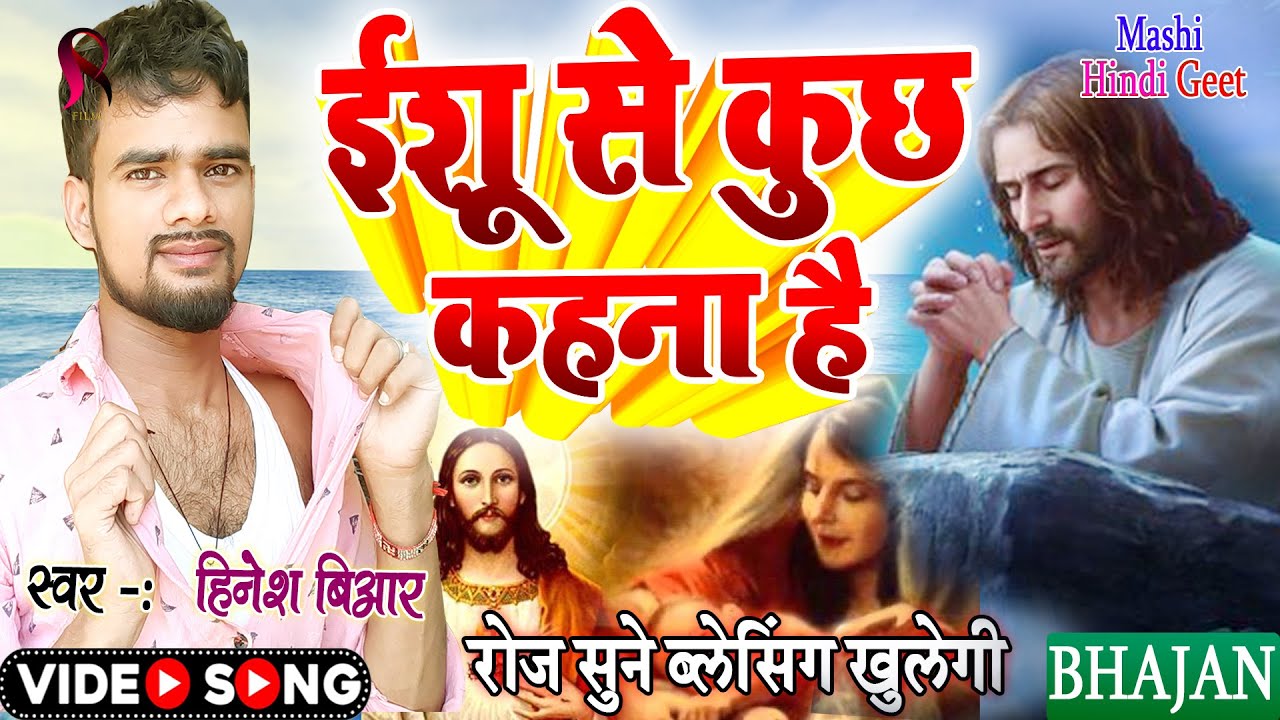 Jesus Hindi Song 2022 | जरूर देखे सुने दिल खुश होहो जायेगा | Hinesh Br ...
