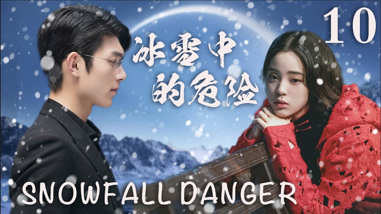 MULTISUB [冰雪中的危險Snowfall Danger ] 10：💓一樁17年前的懸案，尋求真相的危險🔥| |糖果劇場 Sweet ...