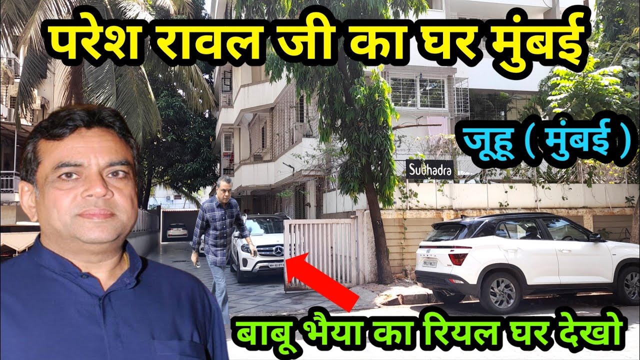 परेश रावल जी का घर मुंबई | Paresh rawal house in mumbai | paresh rawal ji ka ghar - YouTube