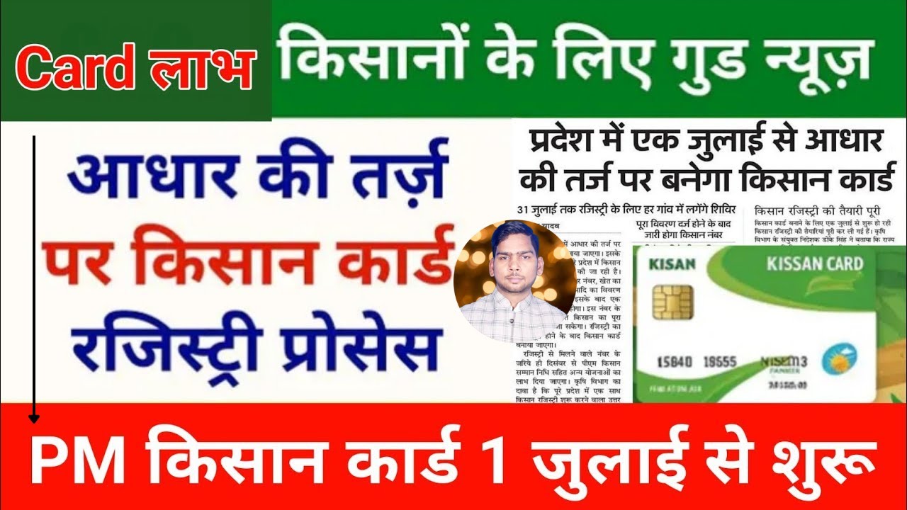 UP Kisan Card Registration || 1 जुलाई से आधार की तर्ज पर बनेगा किसान ...
