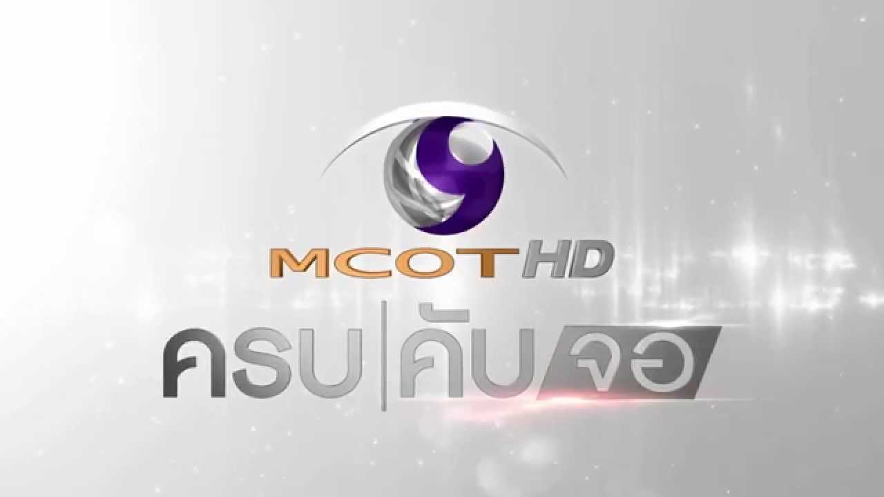 ครบคับจอ MCOT HD 30 และ MCOT CH9 - YouTube