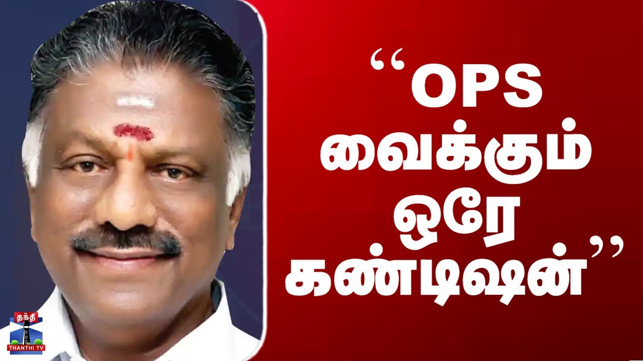 OPS Alliance | ``OPS வைக்கும் ஒரே கண்டிஷன்'' - கோட்டீஸ்வரன் சொல்லும் ...