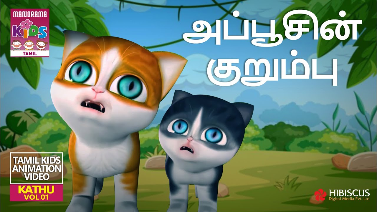 அப்பூசின் குறும்பு | Kathu Vol 01 | Tamil Kids Animation - YouTube