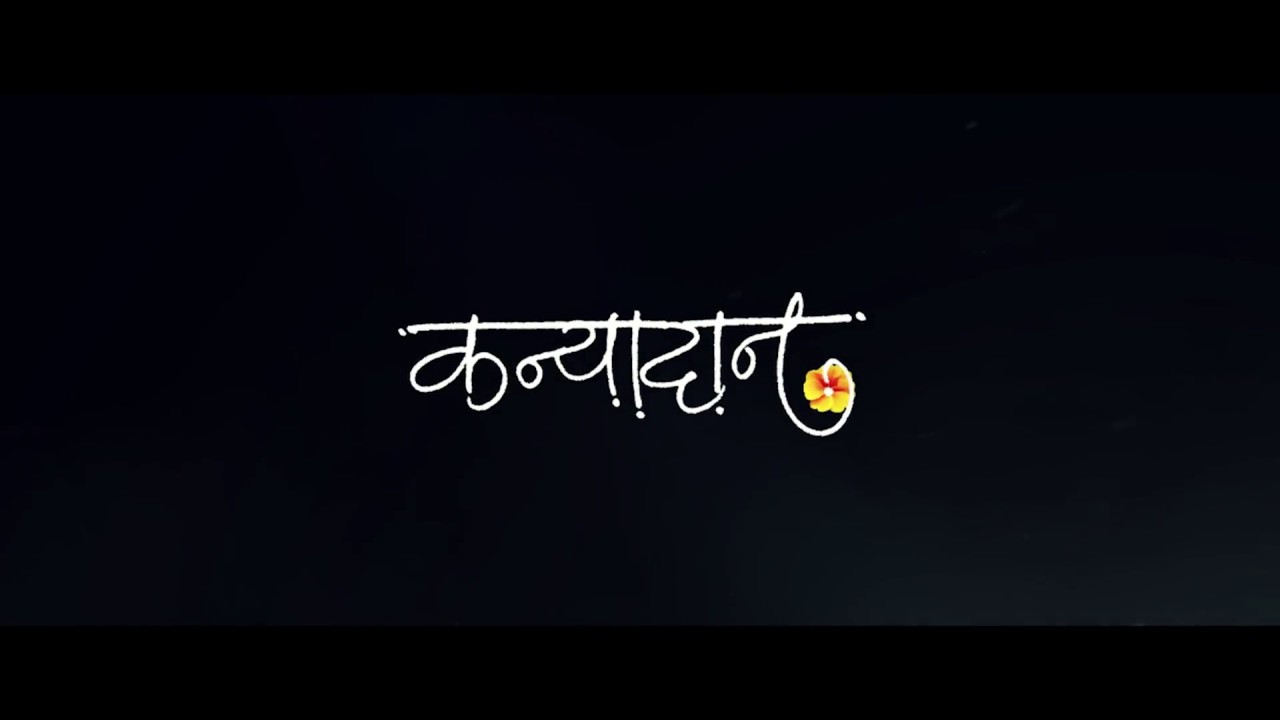 Kanyadan - Marathi short film - YouTube