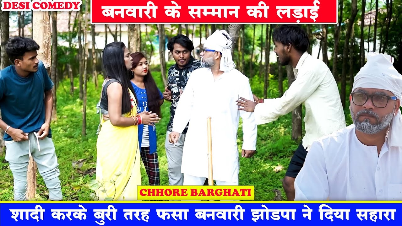 शादी के बाद बनवारी सेठ की मुश्किलें बढ़ी ।। सिकंडी बना काल ।। Chhore ...