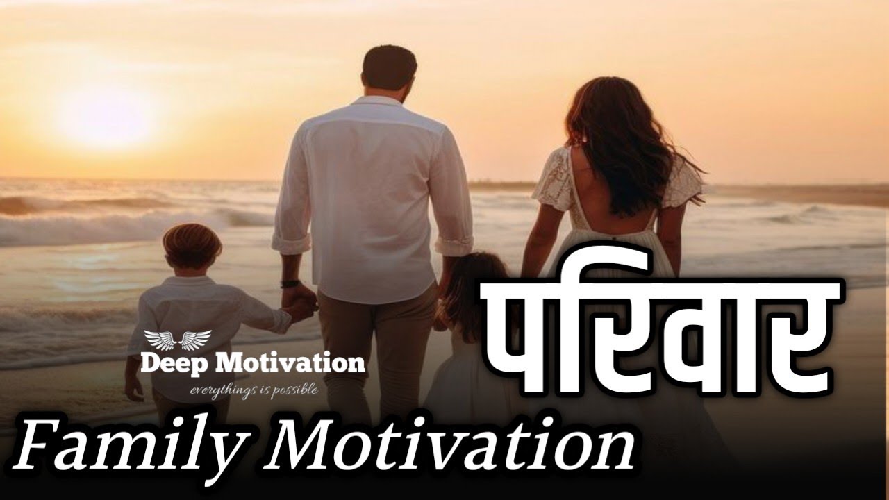 परिवार / FAMILY MOTIVATION / FAMILY MOTIVATIONAL VIDEO HINDI / Deep ...