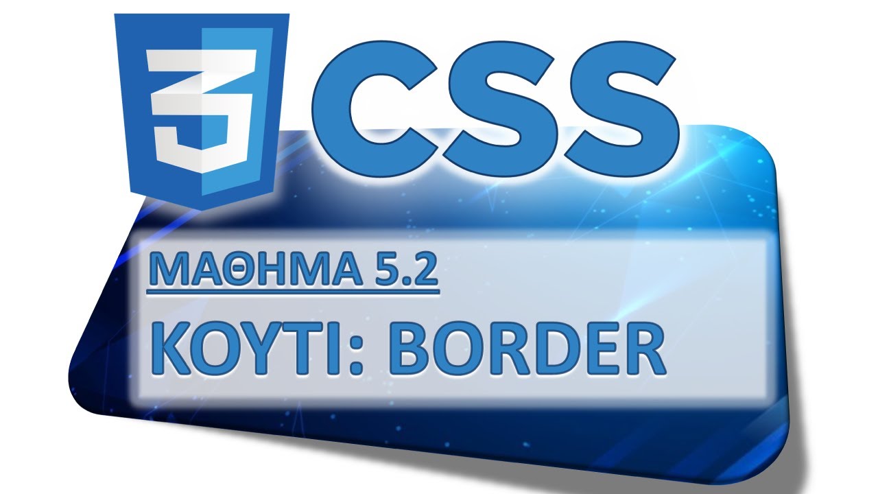 CSS - ΜΑΘΗΜΑ 5.2 - ΚΟΥΤΙ: BORDER - ΜΕΡΟΣ 1 ΑΠΟ 5 - Στυλ, Πλάτος και ...