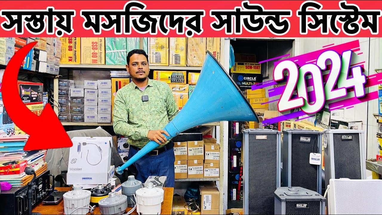 মাইক সাউন্ড সিস্টেম কিনুন 2024| Mike sound system | Mike Amplifier mic ...