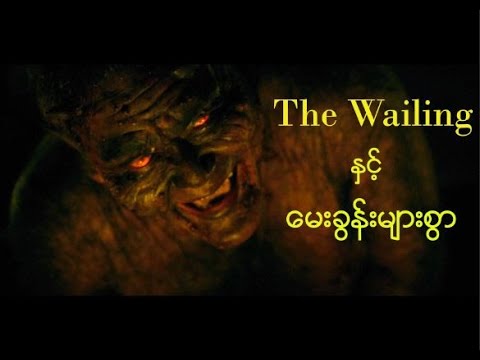 The Wailing ရှင်းလင်းချက်, Korea ရိုးရာနဲ့ Director ရဲ့ရှုထောင့်