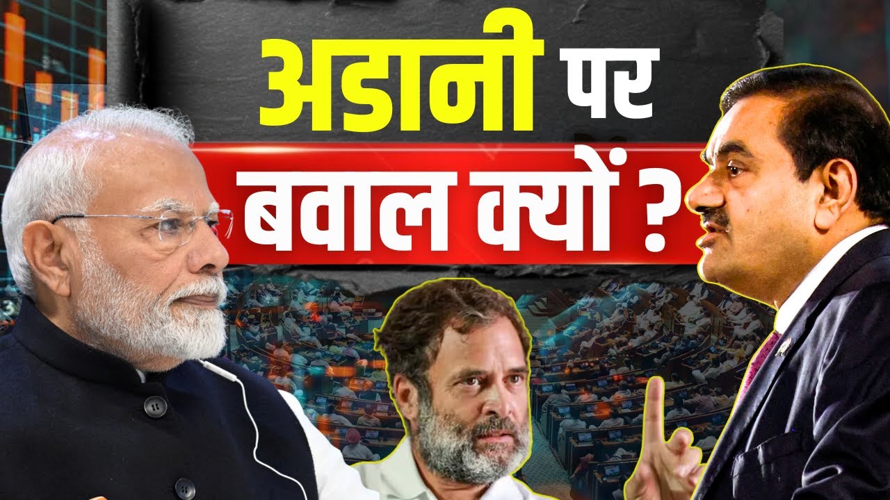 Adani Case News: Gautam Adani पर बवाल क्यों? Adani Bribery Case | Rahul ...
