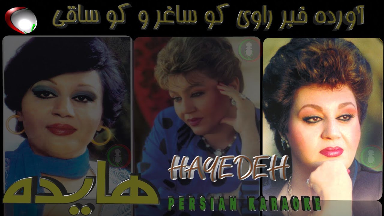 Hayedeh (Raavi) | هایده (راوی) - YouTube