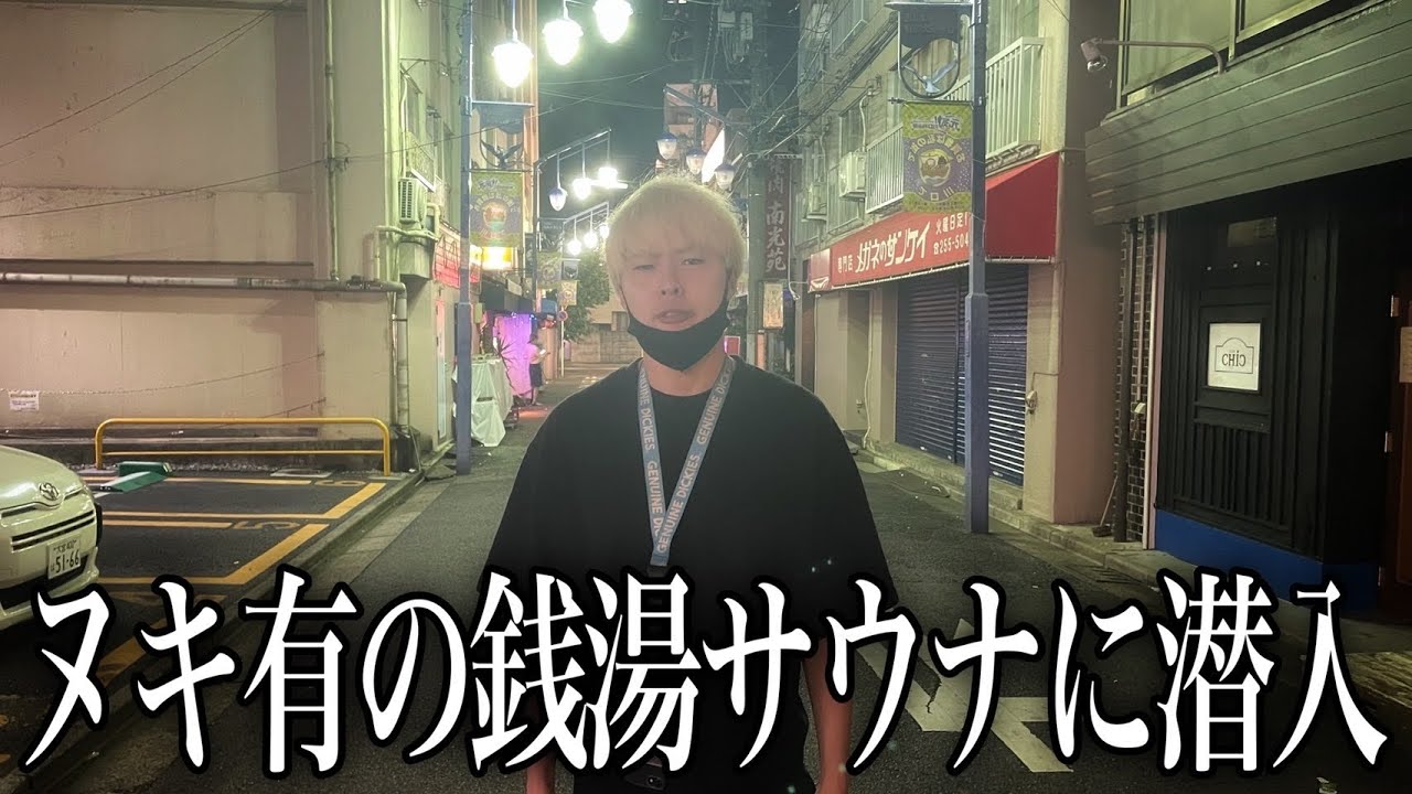 【日本のFKK】アカスリ後に息ヌキがあると噂の銭湯に潜入してみた【男の珍スポ#1】 - YouTube