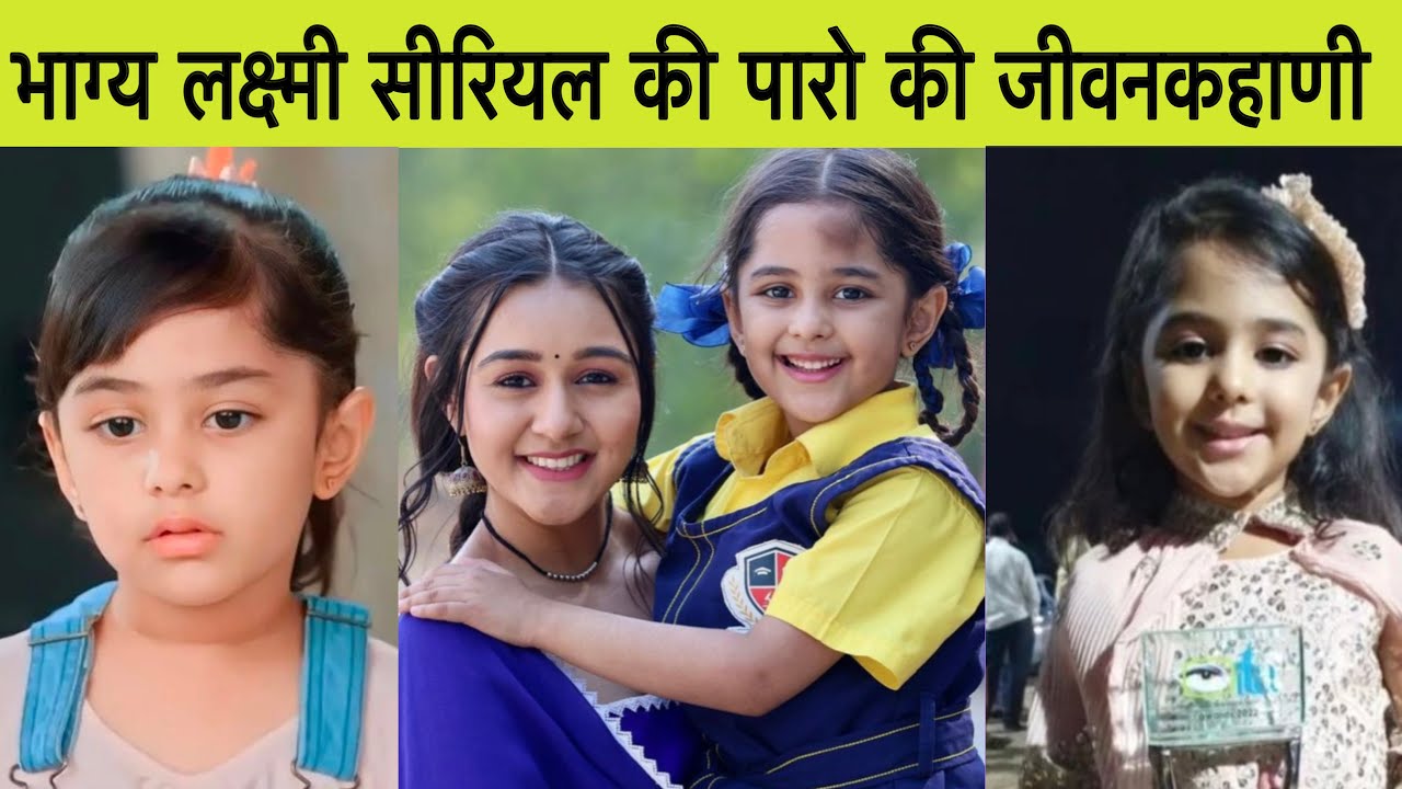 भाग्य लक्ष्मी सीरियल की पारो की जीवनकहाणी | Trisha Sarda Lifestyle ...