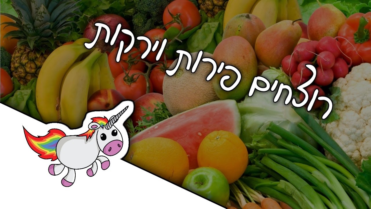 רוצחים פירות וירקות | Vegetable Ninja - YouTube