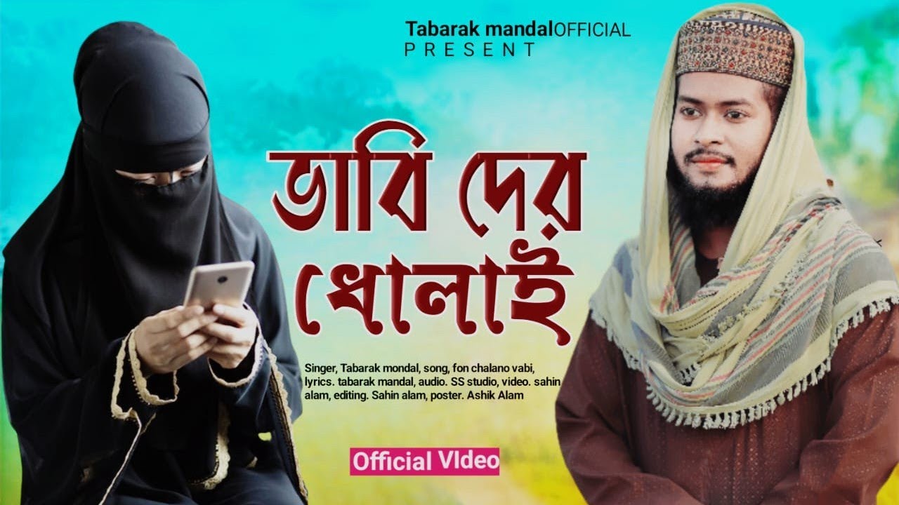 E Juger Nari // new gojol 2024 এযুগের বেপর্দা নারীদের ধোলাই || Md ...