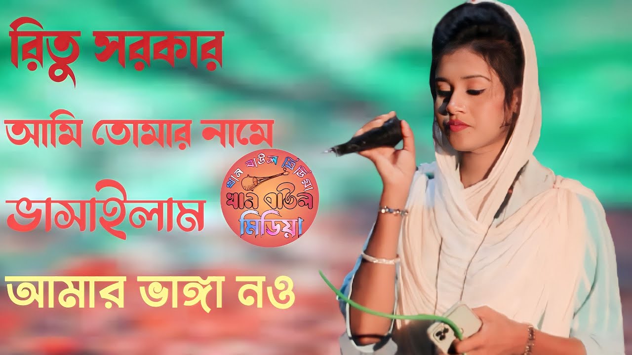 আমি তোমার নামে ভাসাইলাম আমার ভাঙ্গা নাও dj//রিতু সরকার//Ami Tumar Name Vailam//Khan Baul Media ...