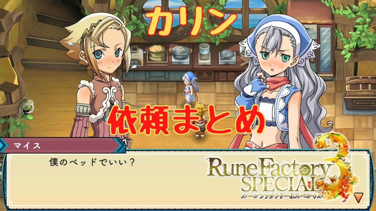 【RF3SP】カリン 依頼まとめ【ネタバレ】 - YouTube