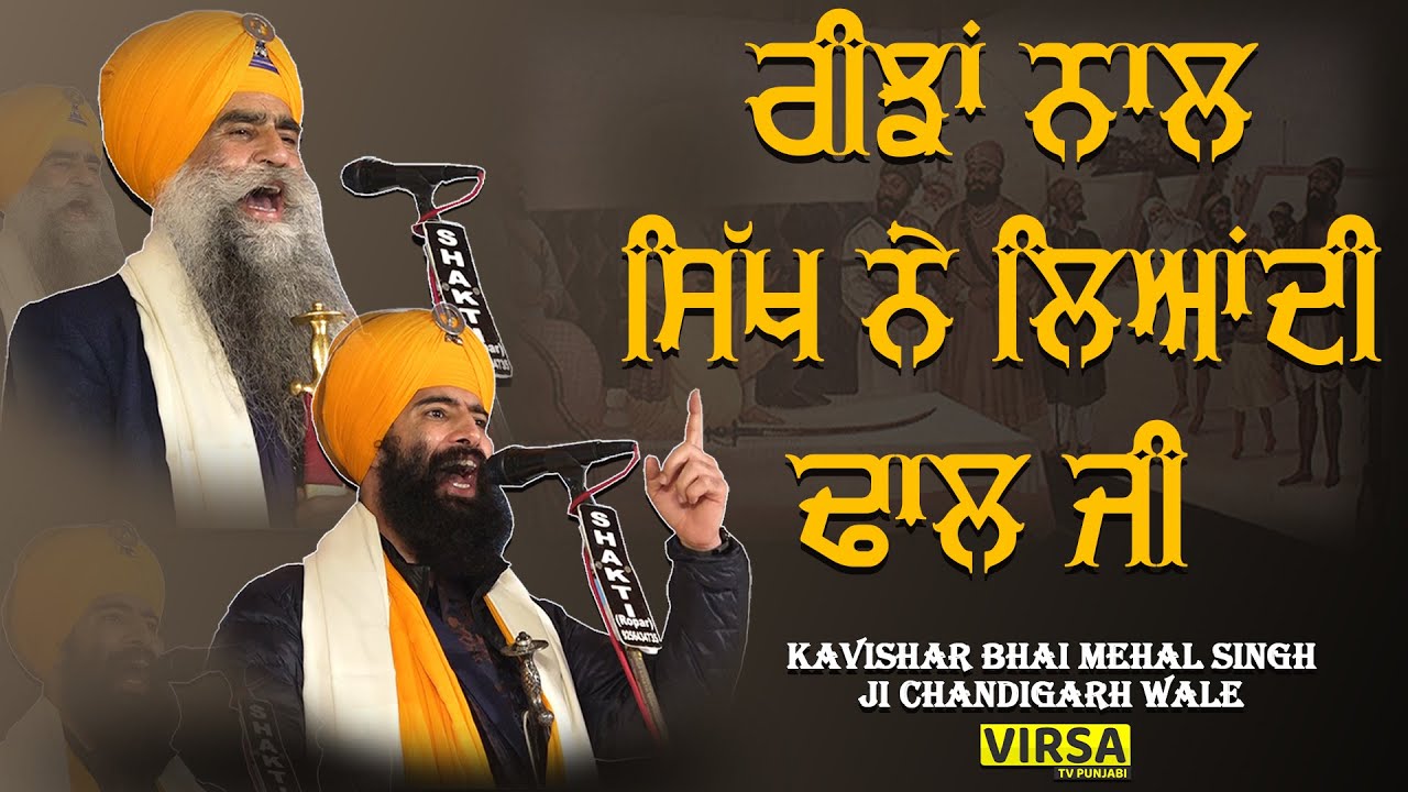 ਰੀਝਾਂ ਨਾਲ ਸਿੱਖ ਨੇ ਲਿਆਂਦੀ ਢਾਲ ਜੀ | REEJHA NAL SIKH NE LEANDI DHAL JI ...