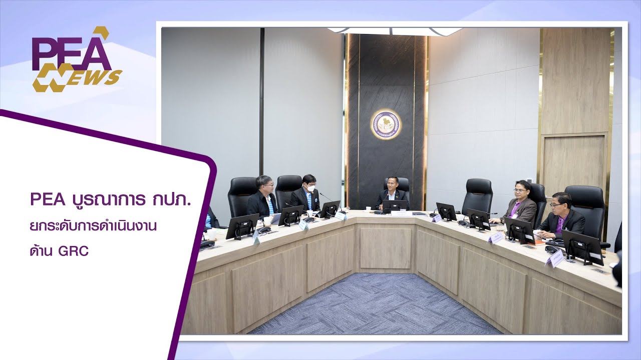 PEA บูรณาการ กปภ. ยกระดับการดำเนินงานด้าน GRC - YouTube