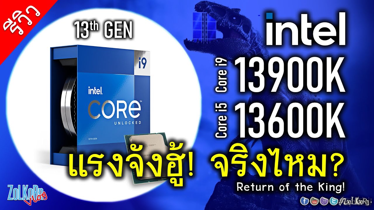 รีวิวเต็ม Intel Core i9 13900K และ i5 13600K เร็ว แรง ซะใจทั้งคอเกมและ ...