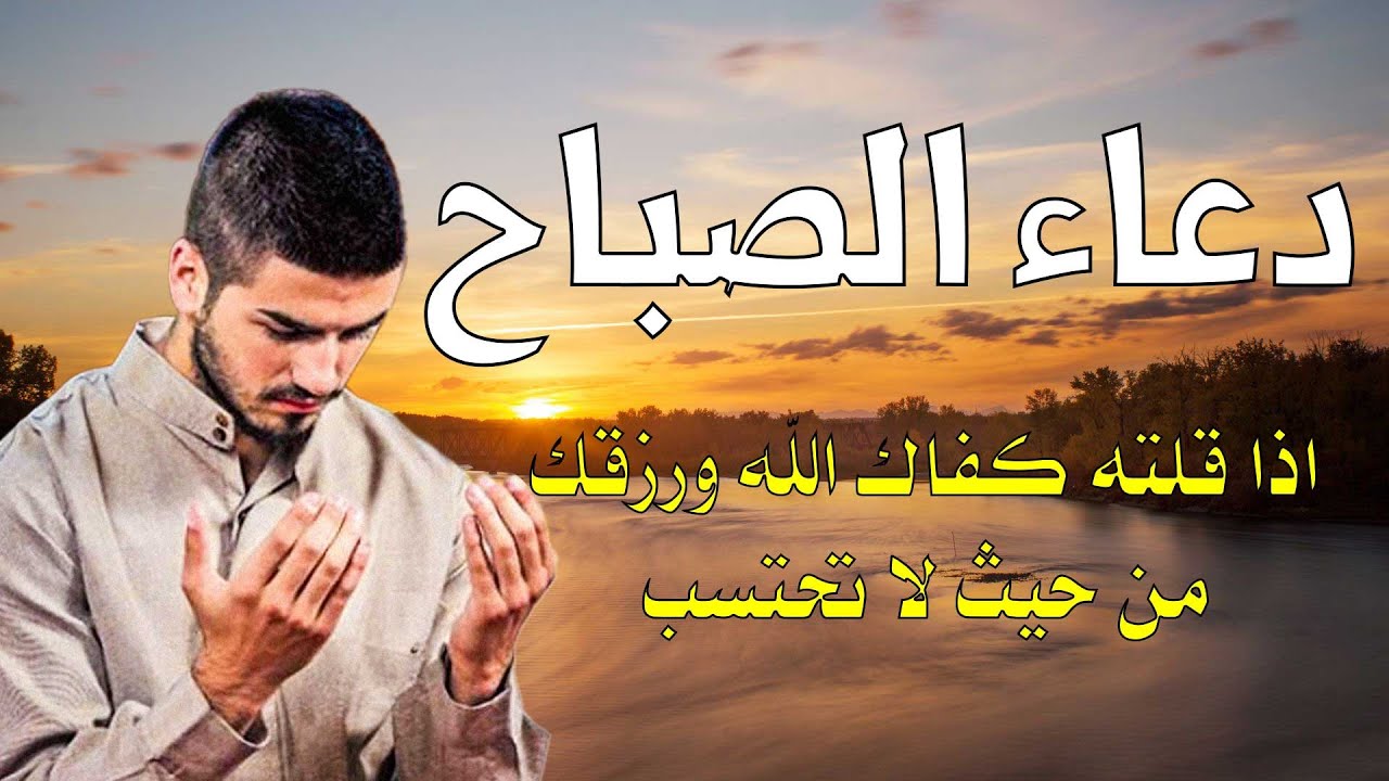 دعاء الصباح ليوم الأحد بصوت جميل هادئ مريح للقلب 💚 إذا قلته كفاك الله ...