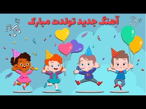 آهنگ جدید تولدت مبارک برای جشن تولد | سودی مفرد | Iranian Tavalodet Mobarak Birthday Song