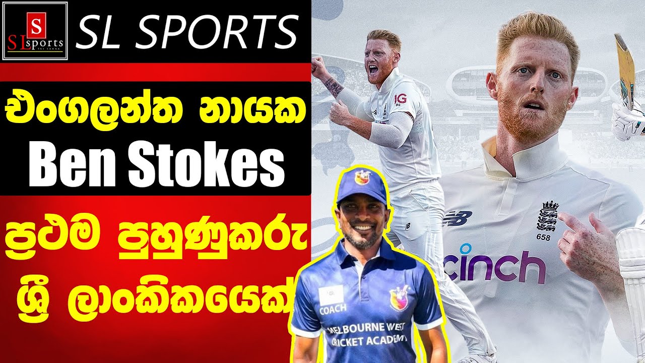 එංගලන්තයේ සුපිරි තරු බිහිකළ ශ්‍රී ලාංකික පුහුණුකරු - උපුල් ප්‍රනාන්දු ...